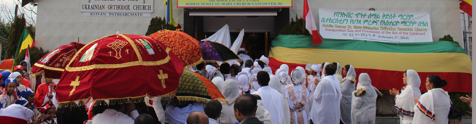Hohite Semay Saint Mary Ethiopian Orthodox Tewahido Church